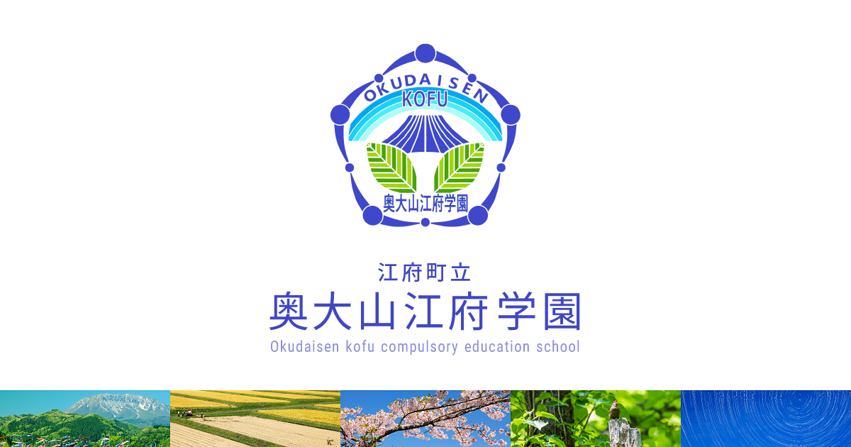 参観日＜6/23＞ | 江府町立 奥大山江府学園
